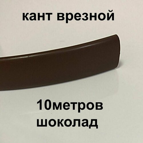 Мебельный Т-образный профиль(10 метров) кант на ДСП 16мм, врезной, 16мм, цвет: шоколад