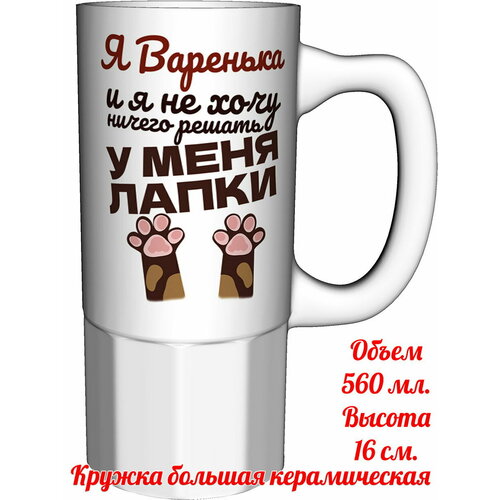 Кружка я Варенька и у меня лапки - большая керамическая