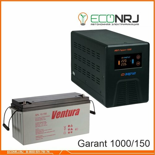 Энергия Гарант-1000 + Ventura GPL 12-150