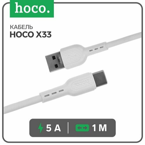 Кабель Hoco X33, Type-C - USB, 5 А, 1 м, PVC оплетка, белый (комплект из 5 шт)