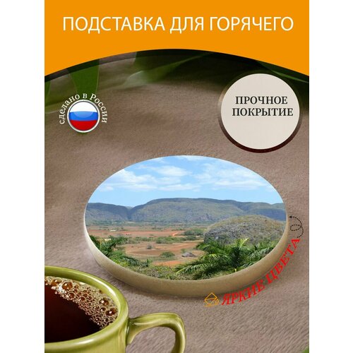 Подставка под горячее "Куба, vinalestal, природа" 10 см. из блого мрамора