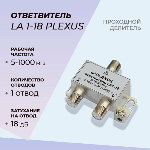 Ответвитель телевизионный PLEXUS LA1-18