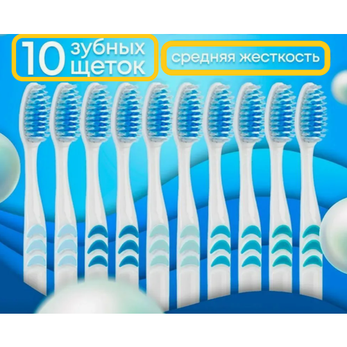 Зубные щетки Medium 10 шт комплект / Средняя жесткость
