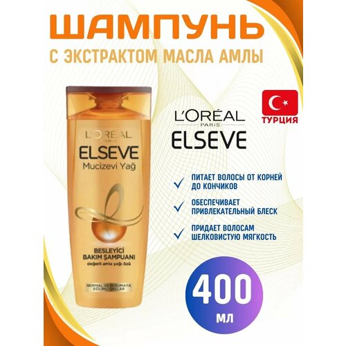 Шампунь Elseve с маслом амлы 450 мл, Турция.