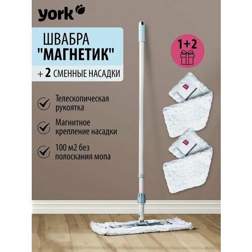 Швабра для мытья полов York Магнетик с телескопической рукояткой, тряпка для пола из микрофибры (3 насадки)