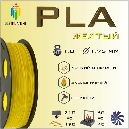 PLA Желтый 1000 гр. 1.75 мм пластик Bestfilament для 3D-принтера