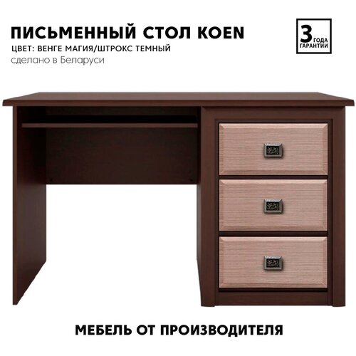 Стол письменный Koen BIU/130 (Венге магия/штрокс темный) BlackRedWhite 78,5/130/70