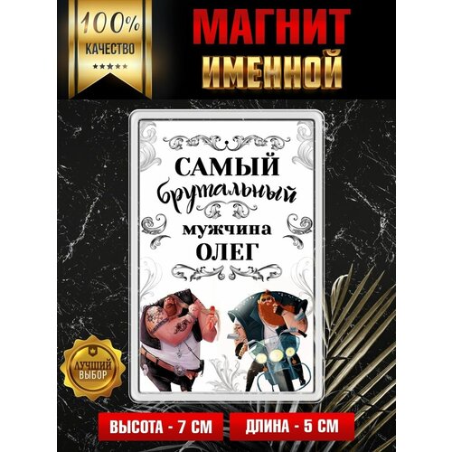 Магнит на холодильник с надписью Самый брутальный мужчина Олег