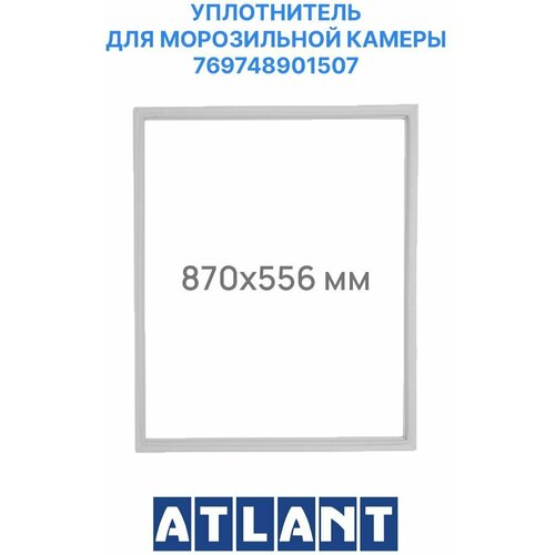 Уплотнительная резина для холодильника Атлант / Atlant МХМ-1745 87*55.6 Резинка на дверь морозильной камеры