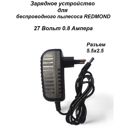 Зарядка для пылесоса REDMOND 27V - 0.8A. Разъем 5.5x2.5