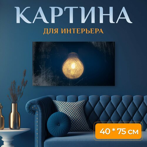 Картина на холсте "Лампа, люстра, свет" на подрамнике 75х40 см. для интерьера