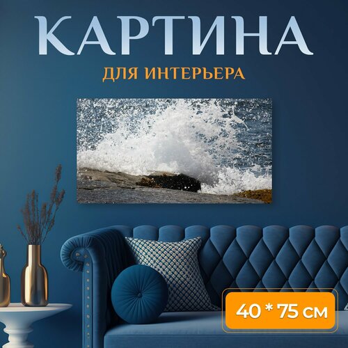 Картина на холсте "Всплеск, океан, волны" на подрамнике 75х40 см. для интерьера