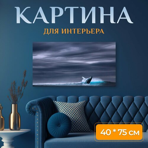 Картина на холсте "Океан, синий кит, море" на подрамнике 75х40 см. для интерьера