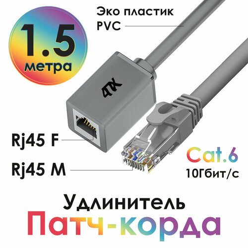 Удлинитель патч-корда UTP cat.6 10 Гбит/c RJ45M / RJ45F для подключения интернета (4PH-ELNC64) серый 1.5м