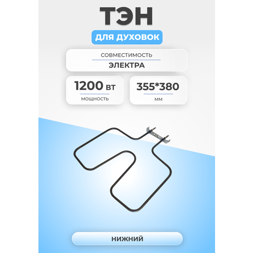 ТЭН для духовки и плиты 1200Вт нижний Электра