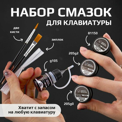 Смазка для клавиатуры Krytox (205g0 + g105 + 205g2) + Permatex (81150), 2 кисти и зиплок в комплекте, 13гр