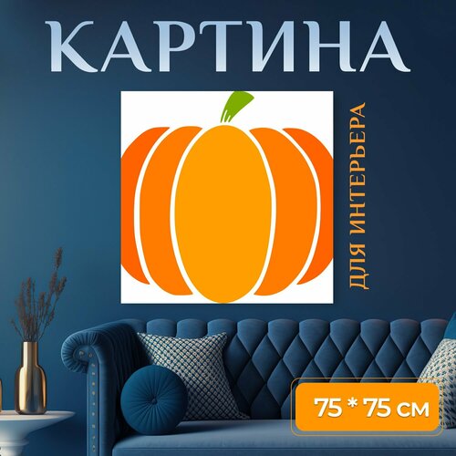 Картина на холсте "Тыква, падение, осень" на подрамнике 75х75 см. для интерьера