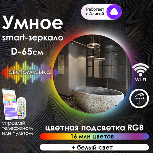 Зеркало для ванной Maskota Villanelle с rgb-подсветкой, сенсор, диммер, IP44, 65 см