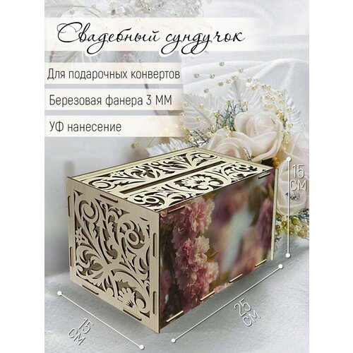 Свадебная казна / семейный банк для денег, конвертов "Узор" цветы - 1115