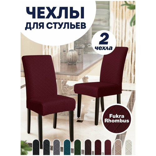 Чехол LuxAlto на стул со спинкой, для мебели, Коллекция "Fukra rhombus", Бордовый, Комплект 2 шт.