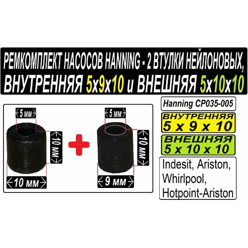 Втулки к насосам Hanning (Whirlpool, Indesit, Ariston) Нейлоновые, внутренняя + внешняя в наборе.