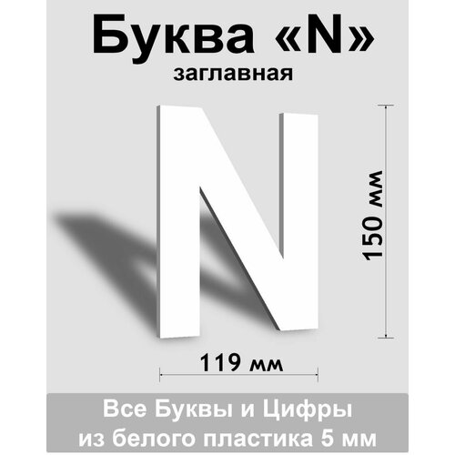 Заглавная буква N белый пластик шрифт Arial 150 мм, вывеска, Indoor-ad