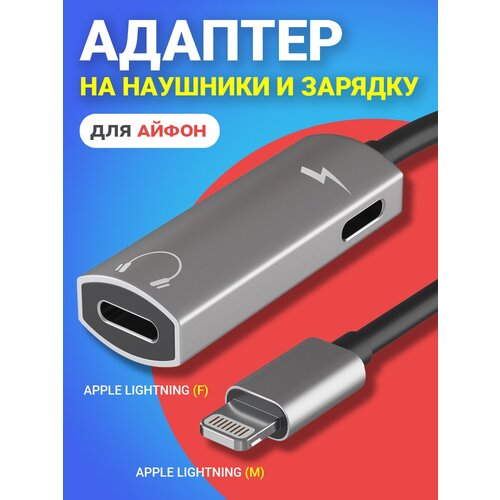 Адаптер переходник на наушники и зарядку для iPhone Айфон GSMIN AL2 Apple Lightning (M) - Apple Lightning (F) (Серый)