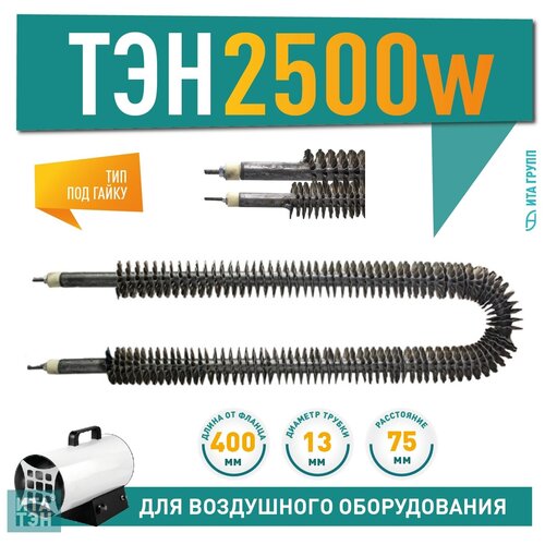 ТЭН 2500W, черн, L400мм, оребренный, межосевое расстояние 70-75мм, подвижный воздух, Ф2, 220V, 06.252