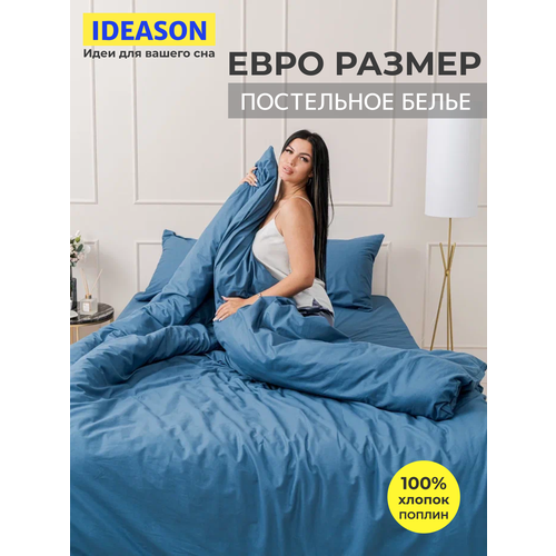 Постельное белье евро однотонное IDEASON поплин, 3 предмета, морской
