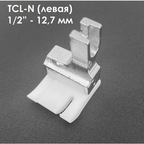 Лапка от строчки тефлоновая левая TCL-N (ширина отстрочки: 1,3 см - 1/2") для промышленных швейных машин JACK, AURORA, JUKI. (1 шт)