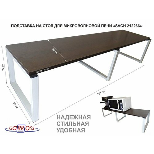 Подставка на стол для микроволновой печи, высота 27см, серый "AMBER 212266" полка 120х30см, венге