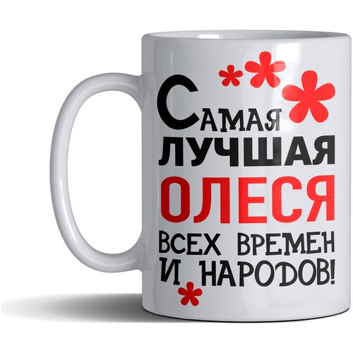 Кружка именная с принтом, надпись, арт "Самая лучшая Олеся всех времен и народов", цвет белый, подарочная, 330 мл