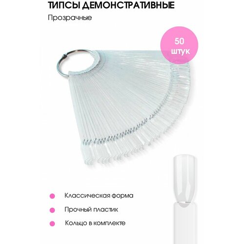 Kaaraanly Демонстрационные типсы на кольце 50 шт. (прозрачные, квадрат)
