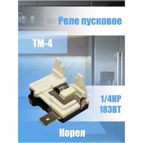 Реле для холодильника TM-4 183Вт 1/4HP
