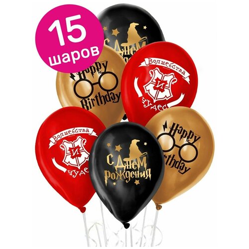 Воздушные шары латексные Страна Карнавалия Магия, С Днем рождения, 30 см, набор 15 шт.