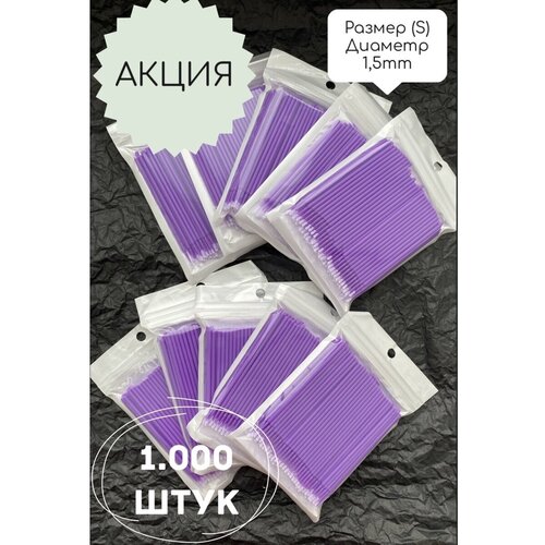 Микробраши для ресниц и бровей. Размер S, диаметр 1.5мм. 1000 штук