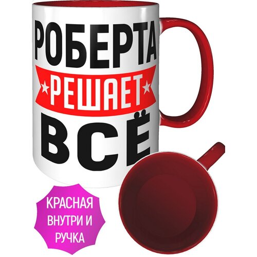 Кружка Роберта решает всё - внтутри и ручка красная