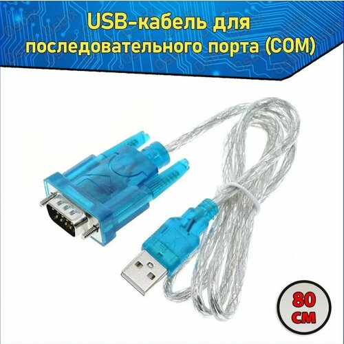 Кабель USB - COM/RS232, бирюзовый