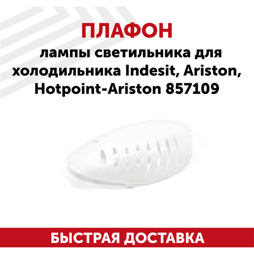 Плафон лампы светильника для холодильника Indesit, Ariston, Hotpoint-Ariston 857109