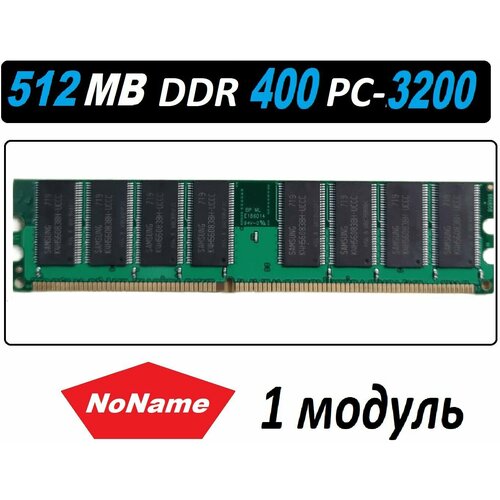 Оперативная память NoName ddr 400 pc3200 512 Mb ddr 400 pc-3200 OEM в ассортименте на чипах разных производителей