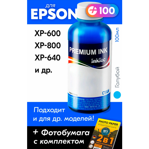 Чернила для принтера Epson XP-600, XP-800, XP-640 и др. Краска на принтер для заправки картриджей (Голубой) Cyan, E0013-E0010