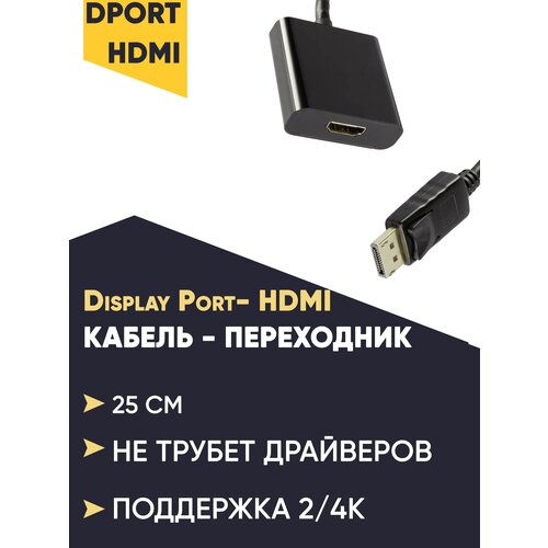 Кабель переходник с Display Port на HDMI