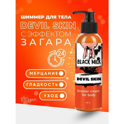 Крем для тела с эффектом загара автозагар DEVIL SKIN bronzer cream for body BLACK MILK 100 мл