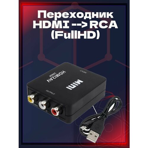 Переходник с HDMI на RCA на стaрый телевизор с разъемом Тюльпаны HDMI --> RCA FullHD для монитора, телевизора, ноутбука, компьютера, PS3, Xbox, PC