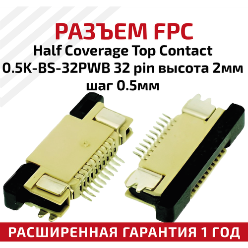 Разъем FPC Half Coverage Top Contact 0.5K-BS-32PWB 32 pin, высота 2мм, шаг 0.5мм