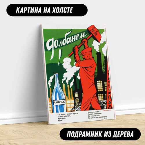 Картина на холсте долбанем постер СССР интерьера 50*70