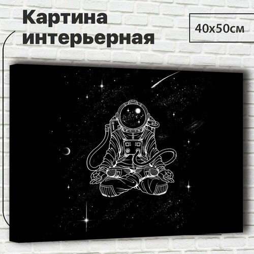Картина для интерьера / Картина на стену 40х50см "Космонавт" XL0031 - Крепления в подарок