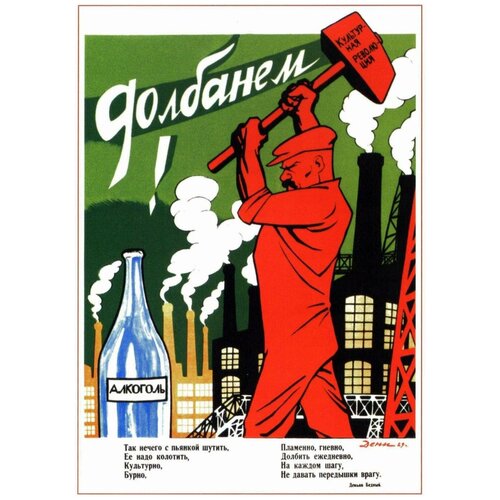 Постер / Плакат / Картина Советские постеры - Долбанем! 90х120 см в подарочном тубусе