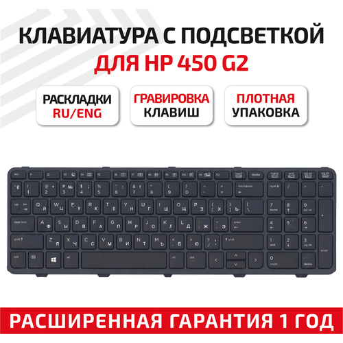 Клавиатура (keyboard) 90.4ZA07. L0R для ноутбука HP ProBook 450 G0 G1 G2, 455 G1 G2, 470 G0 G1, черная с рамкой с подсветкой