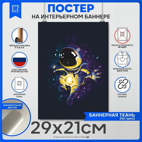 Постер на стену интерьерный баннер Космонавт 29х21см